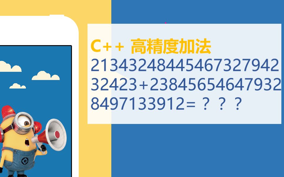 C++高精度加法详解——手把手教学视频