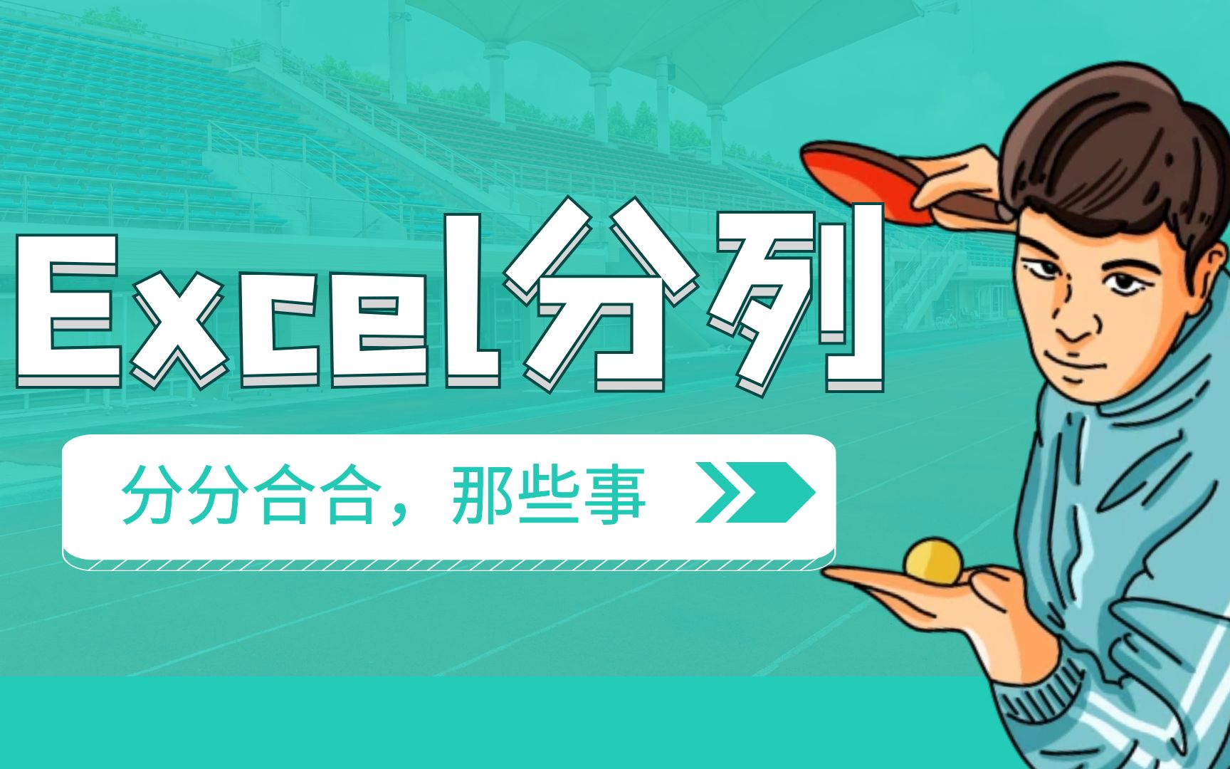Excel数据分列小技巧,分隔符号与固定宽度