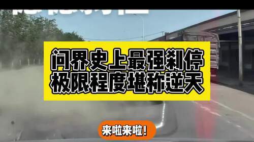 华为问界逆天惊险极限刹停救命!这妥妥正面偏侧45度碰撞测试啊!