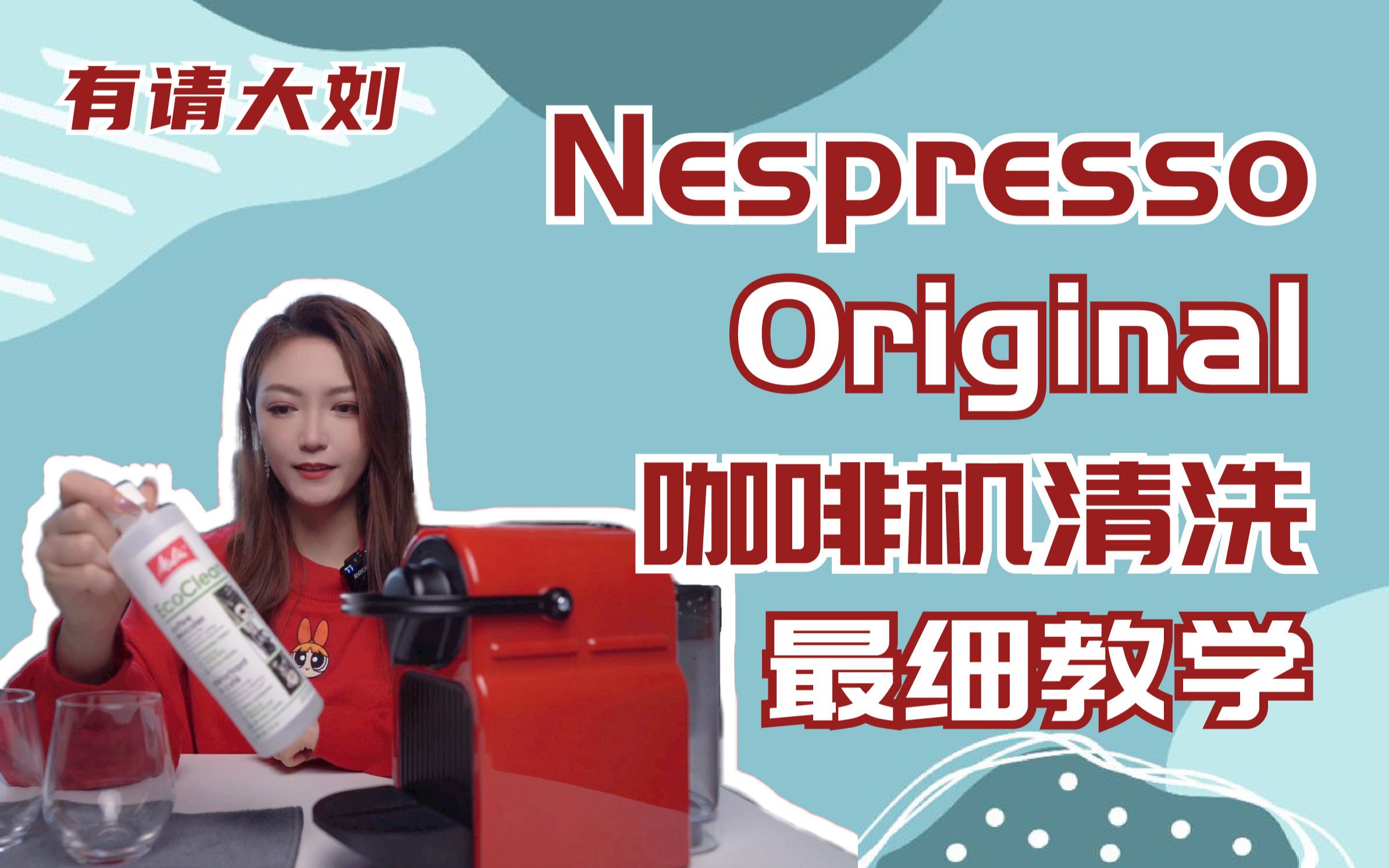 【治愈清洁】咖啡机清洗Nespresso篇|胶囊咖啡机清洁除垢教程