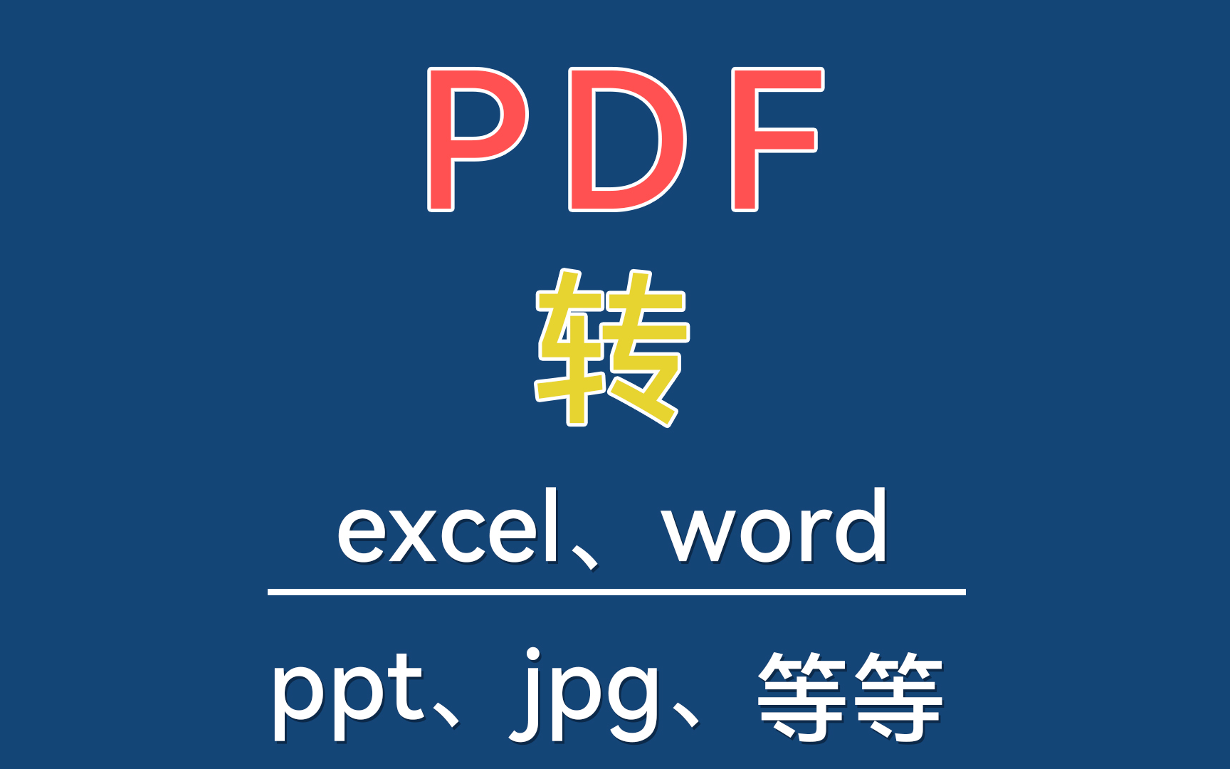 免费!PDF转任意文档格式!