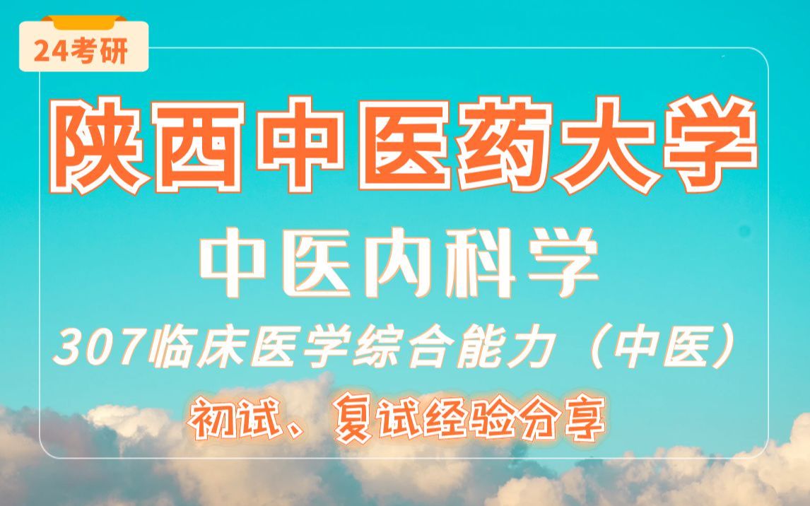 ...学专业--307临床医学综合能力(中医)-直系学姐考研专业课经验分享!