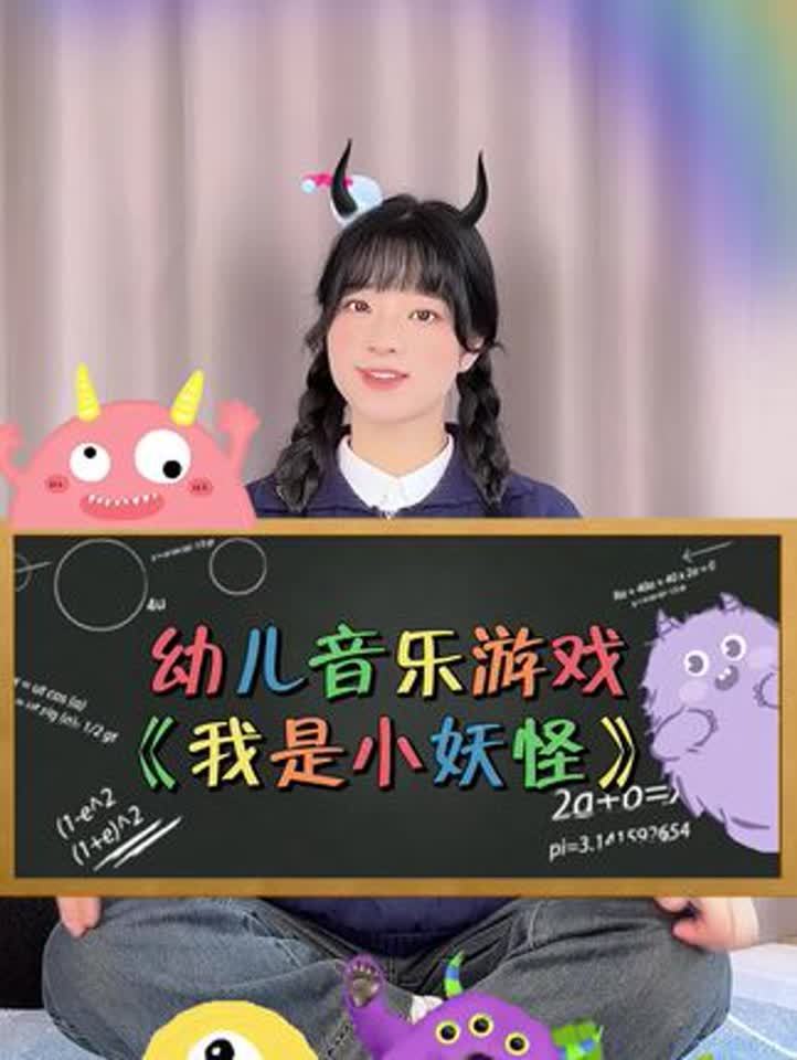 课前游戏互动《小妖怪》 幼儿园音乐游戏#幼儿音乐律动 #幼儿园 #课.