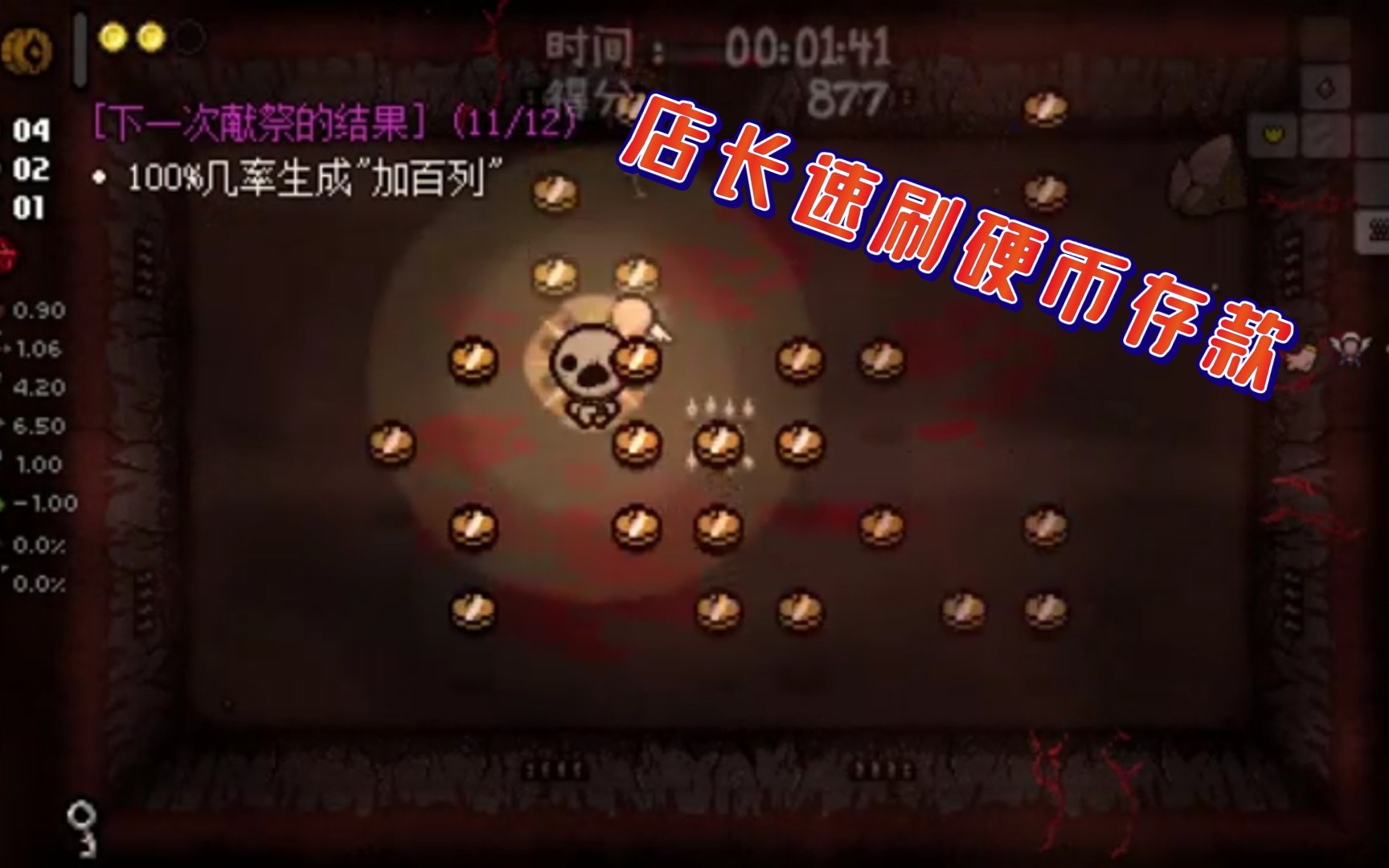 两分钟30硬币! 店长刷钱款存流程 《以撒的结合:忏悔》