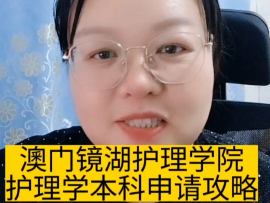 澳门镜湖护理学院护理学本科申请攻略