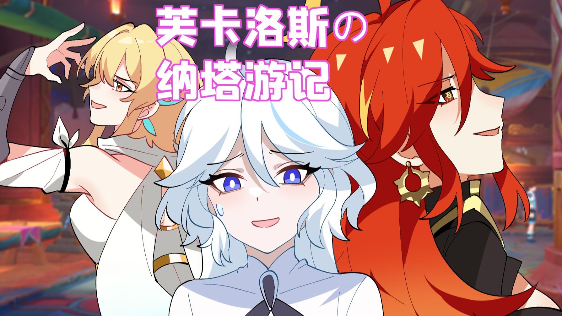 格格绘原神:世界的真理!我已解明!