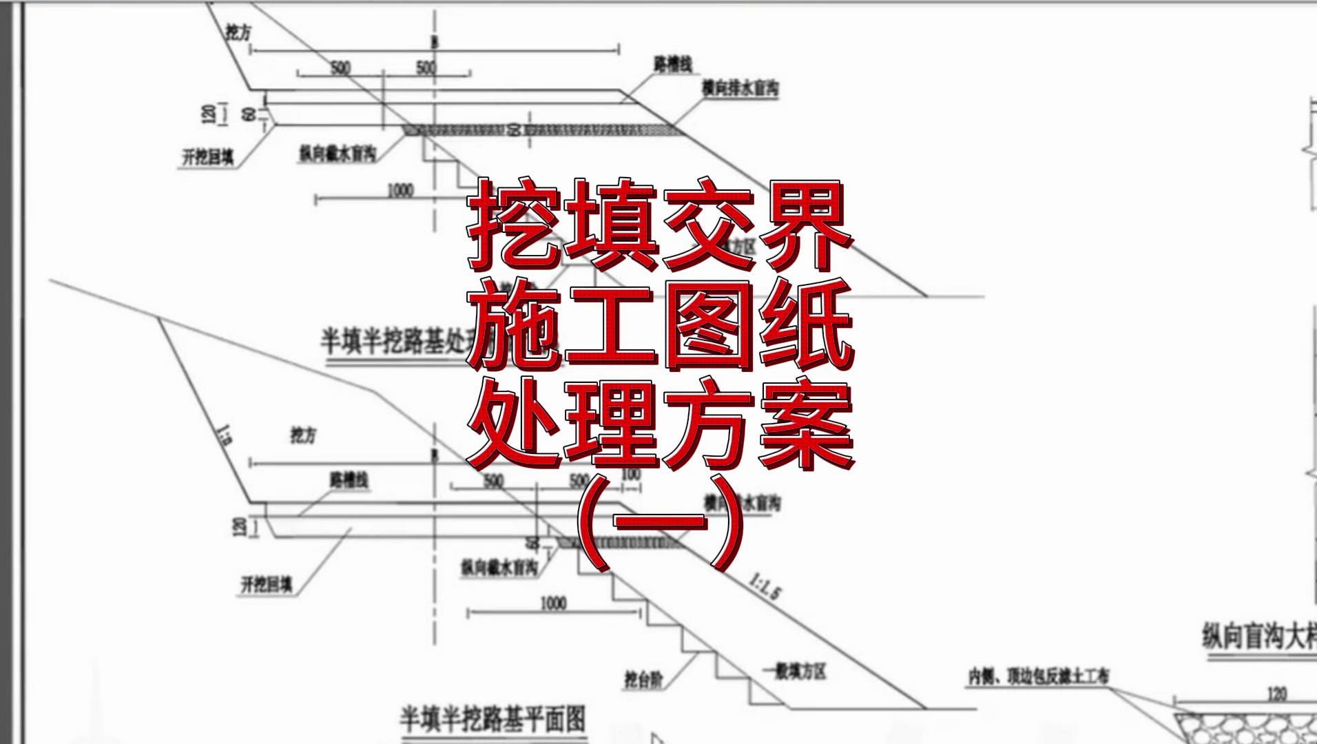 公路识图特殊路基挖填交界施工图纸处理方案