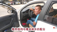 新手上车,教你挂档与离合刹车的配合,以及离合的操作