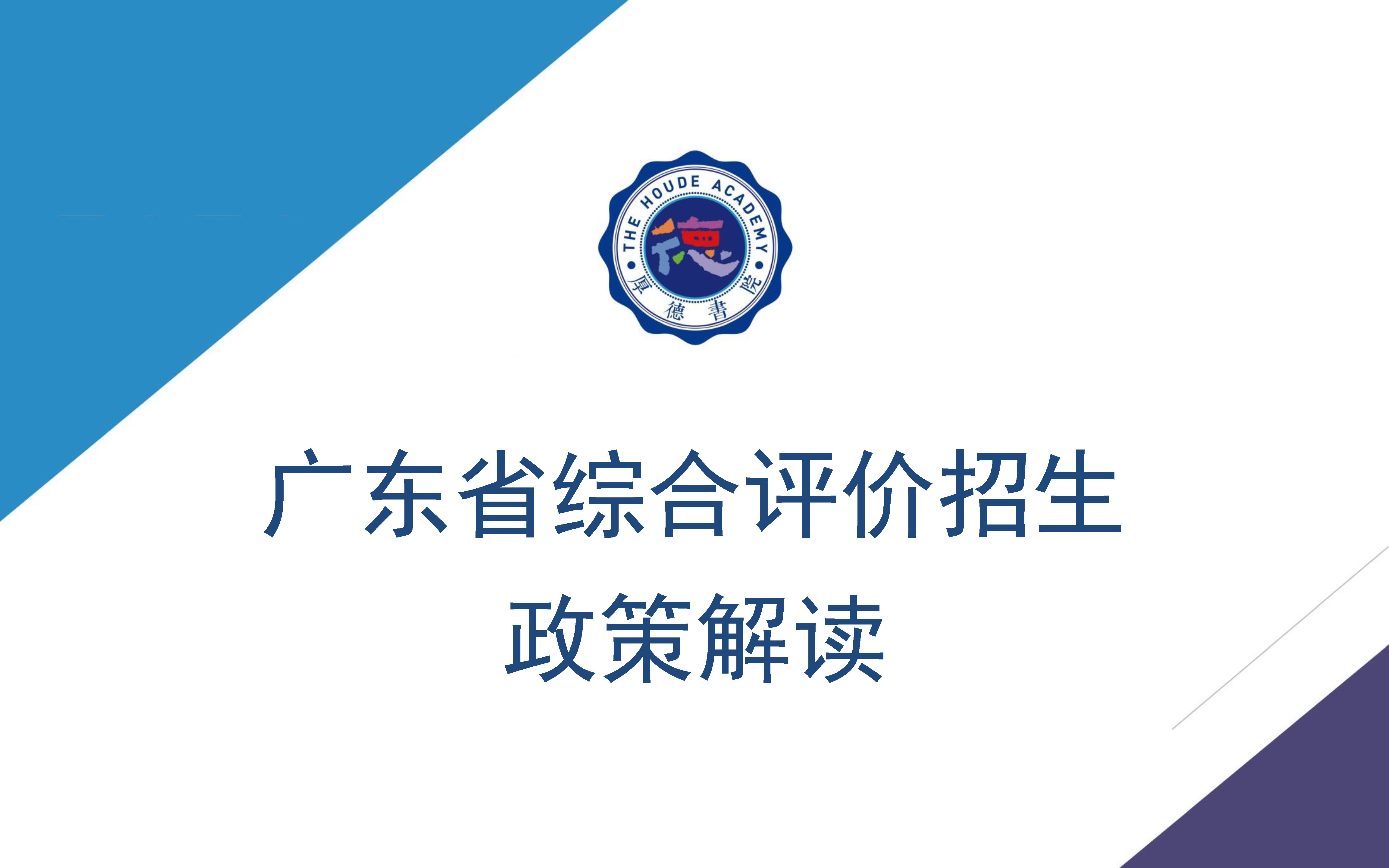 广东省综合评价招生政策解读