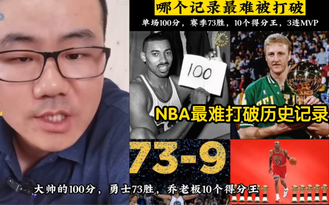 【徐静雨】张伯伦单场100分,勇士73胜,乔丹10个得分王,哪个记录最难...