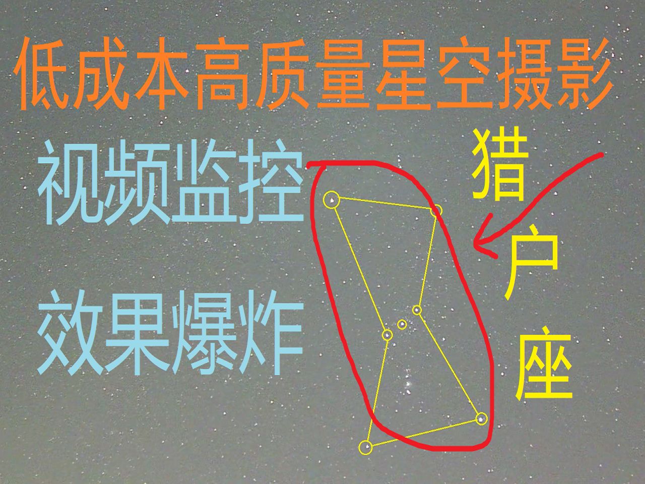 低成本高质量的星空延时摄影 海康威视臻全彩监控头测试效果