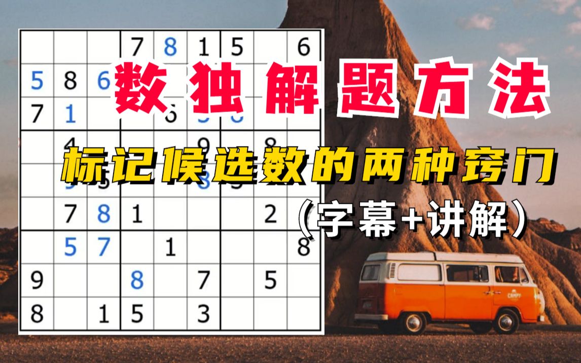 【数独解题技巧】带你学会用候选数帮助解题!