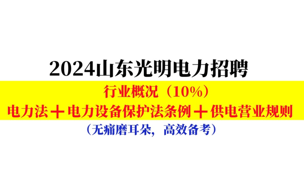 2024山东光明电力考试 行业概况【电力法➕电力设备保护法条例➕...