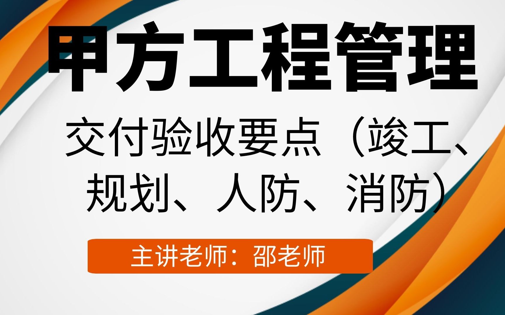 甲方项目管理-交付验收要点(竣工、规划、人防、消防)