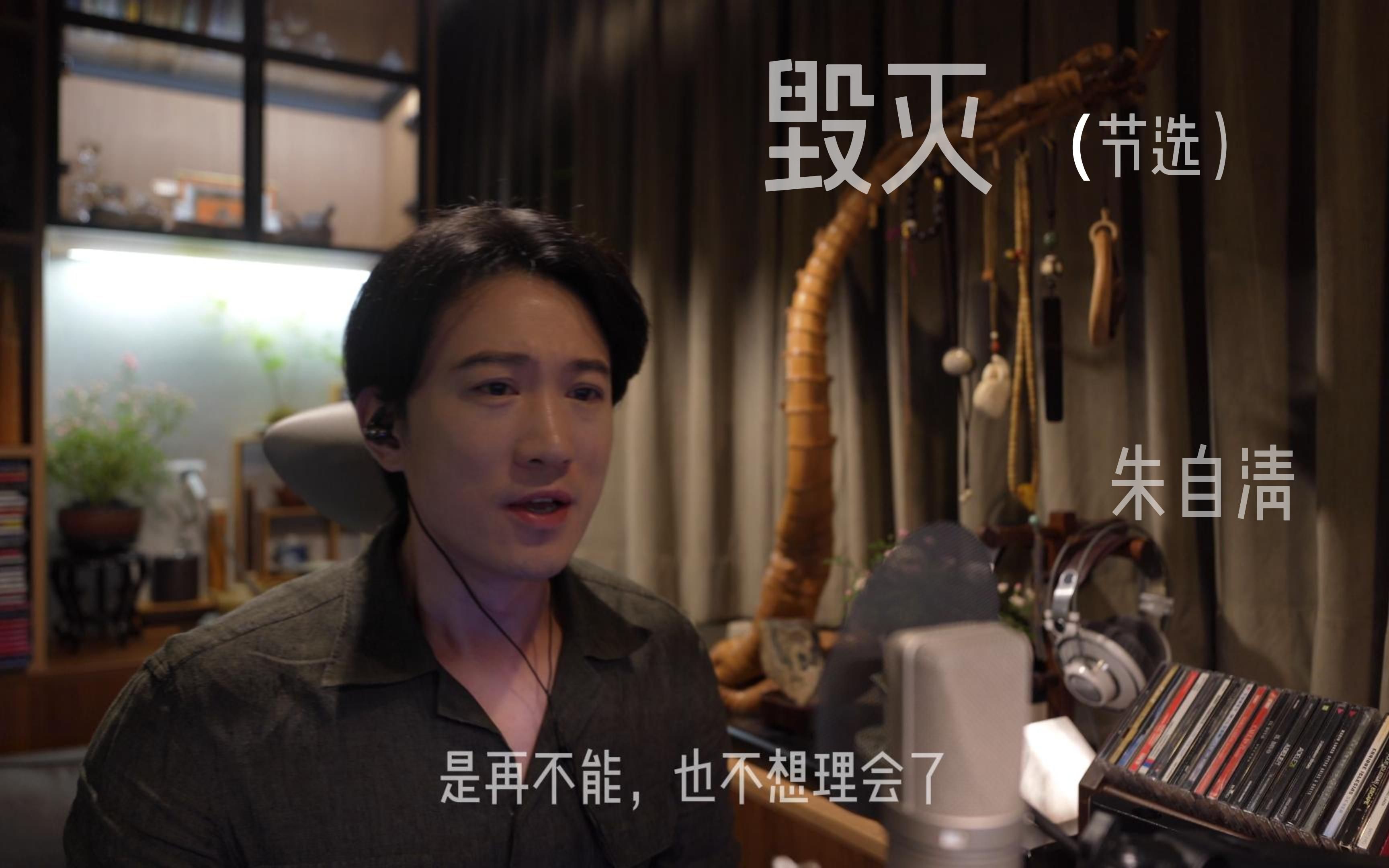...走!走!——朱自清《毁灭》(上海大学上海电影学院表演系孙逊老师朗诵)