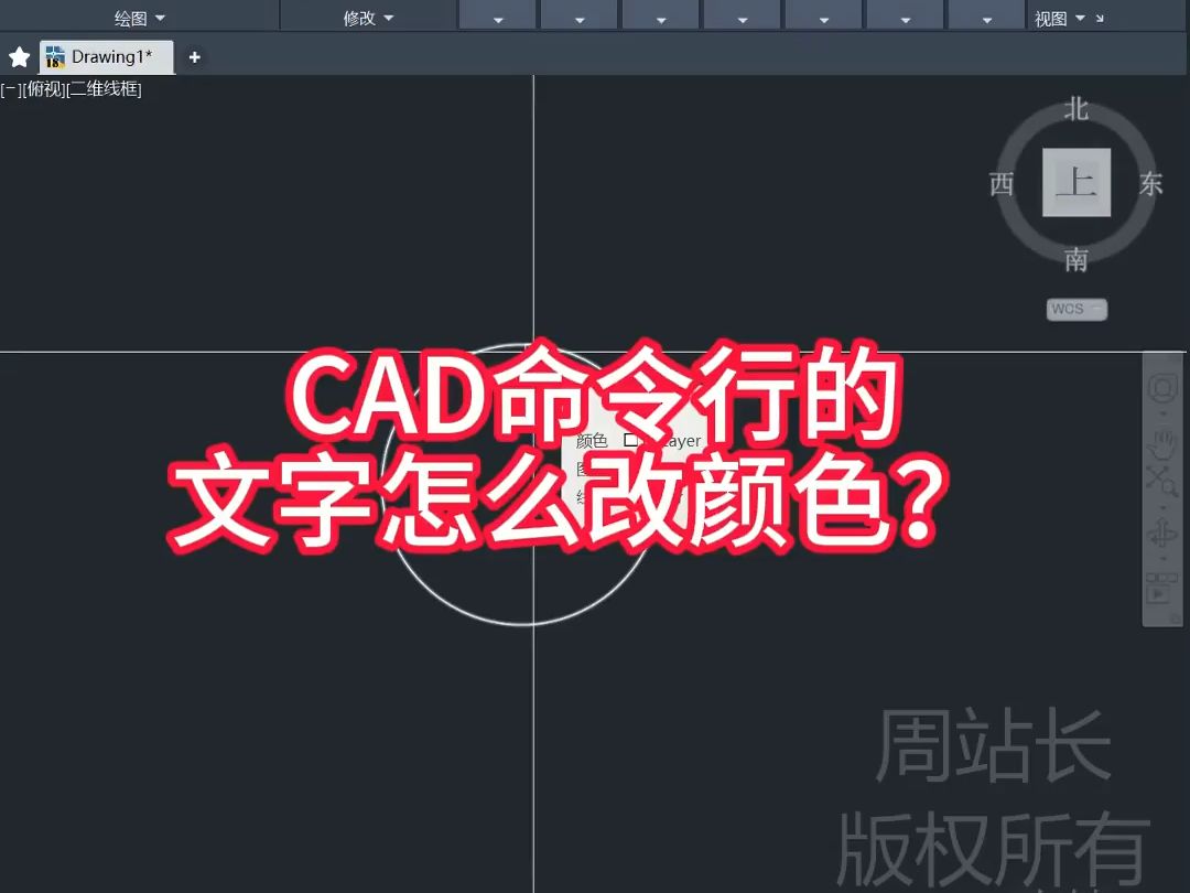 CAD命令行的文字怎么改颜色?