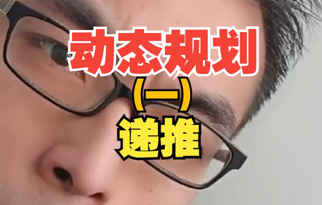 《算法零基础入门》动态规划 (一)
