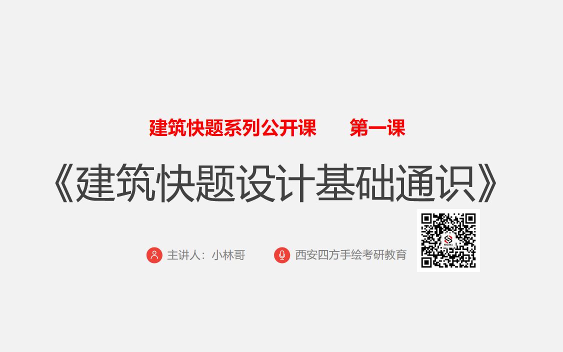 《建筑快题设计基础通识》小林哥主讲(金筑四方手绘)