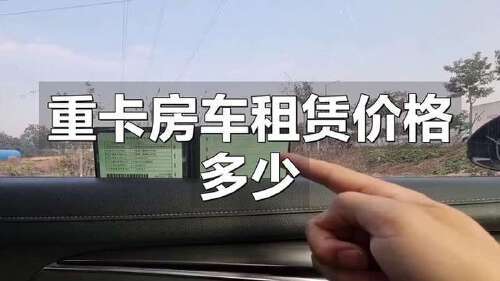 重卡房车出租一天多少钱?价格揭秘,比想象中便宜!