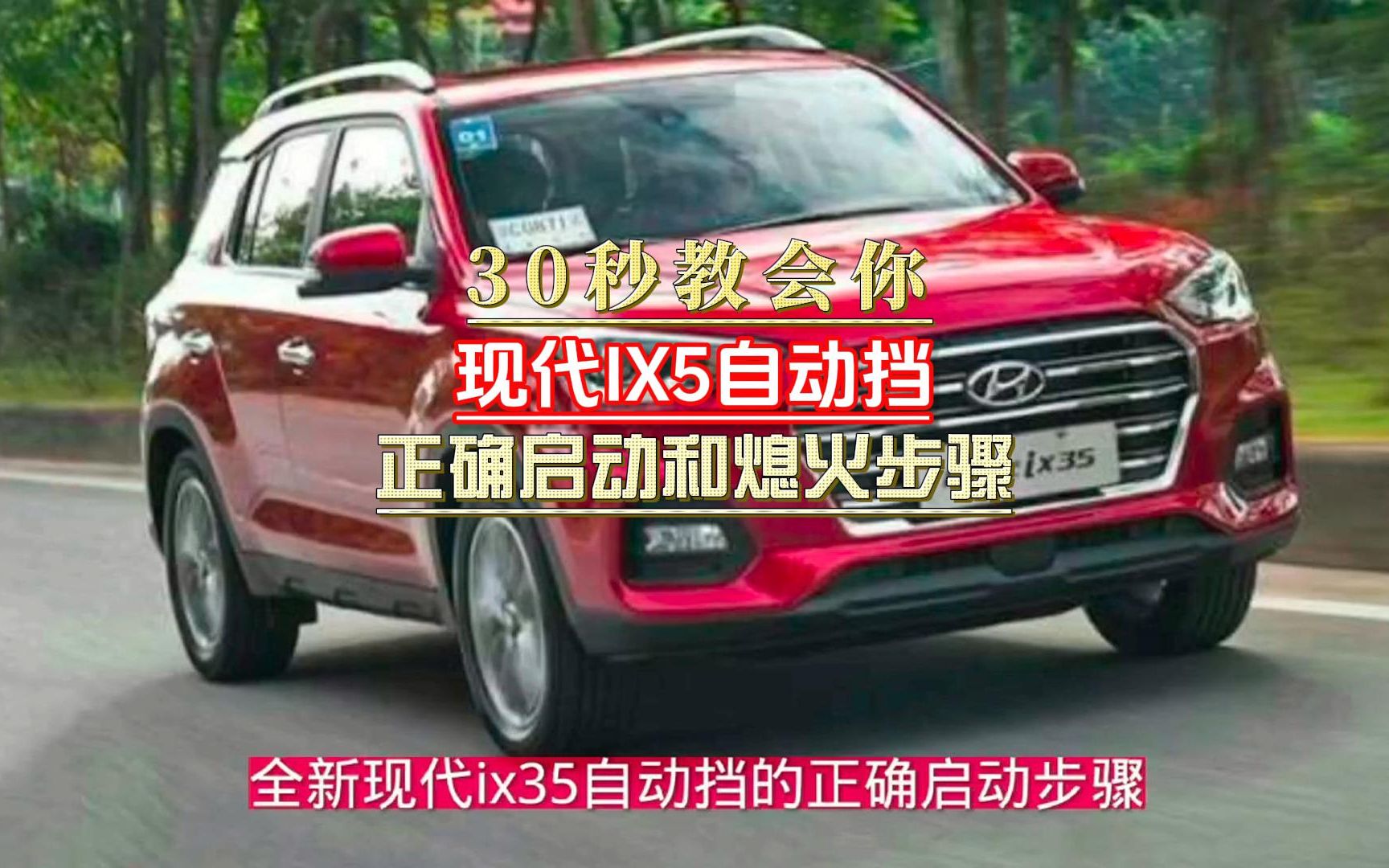 30秒教会你,全新现代IX5自动挡的正确启动和停车熄火步骤,按键功能...