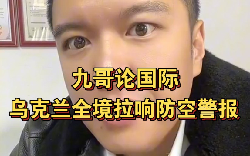 第三集2024-1-8最新分析 乌克兰全境拉响防空警报