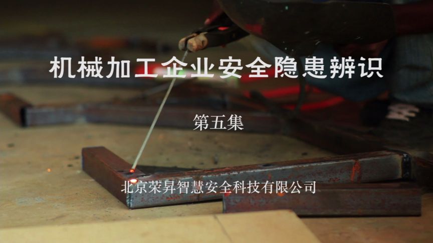 机械加工企业安全隐患辩识第五集