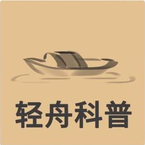轻舟科普 