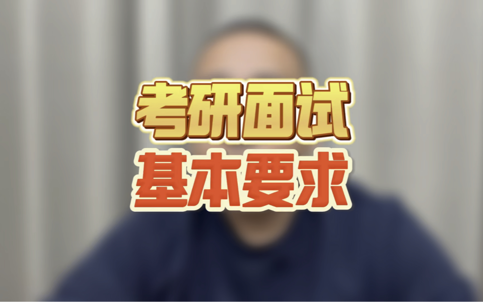 这9条考研复试面试的基本要求,考前一定提前对照模拟演练!