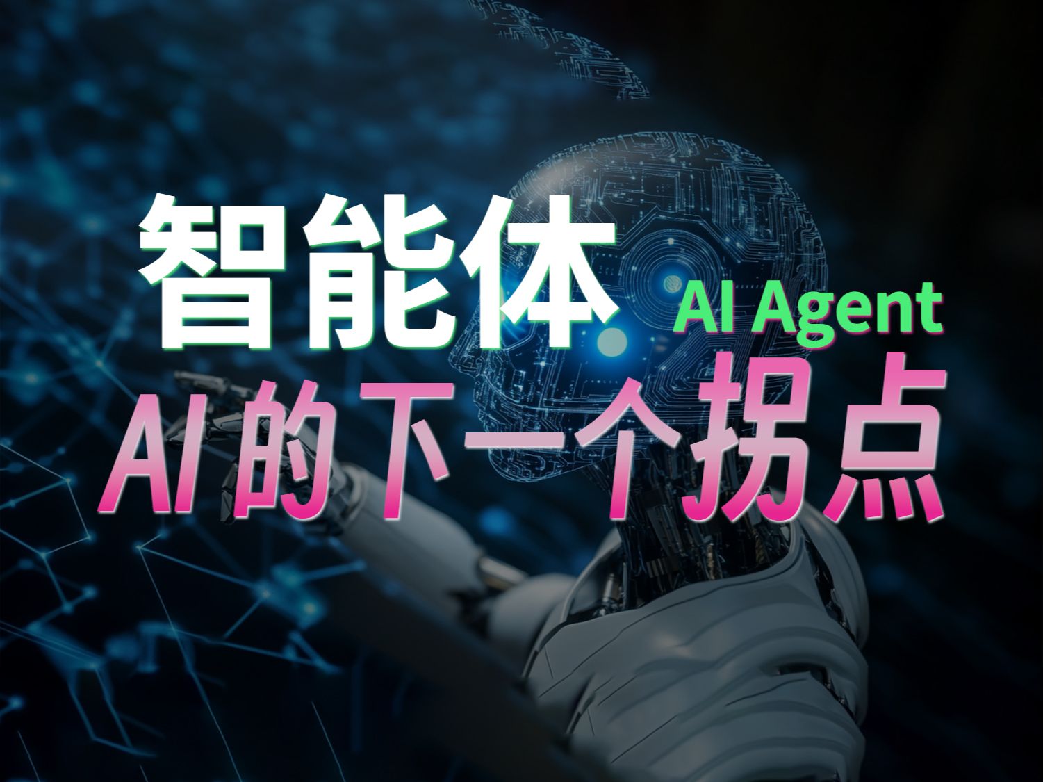 智能体,AI发展的下一个拐点