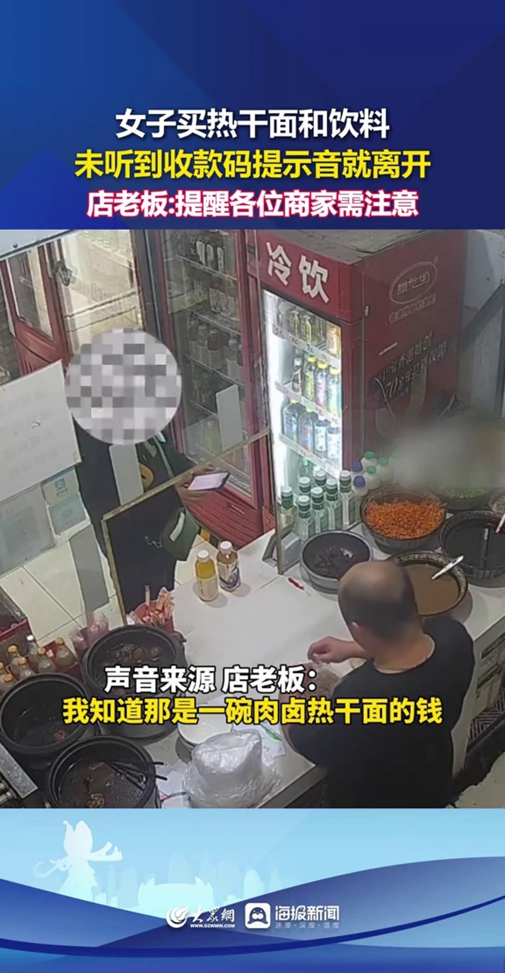 ...未听到收款码提示音就离开,店老板提醒各位商家需注意#大众网菏泽