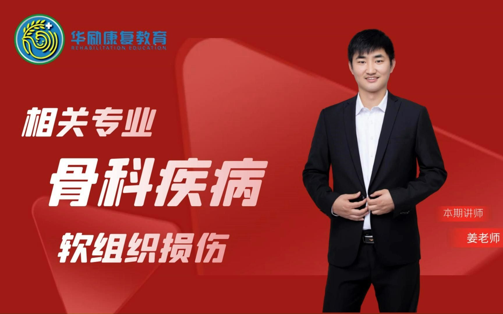 2023最新课程-相关-软组织损伤-2-姜老师