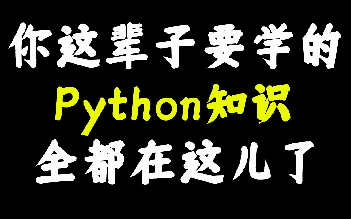 【B站最全Python教程】Python核心、程序的概念、容器类型、控制...