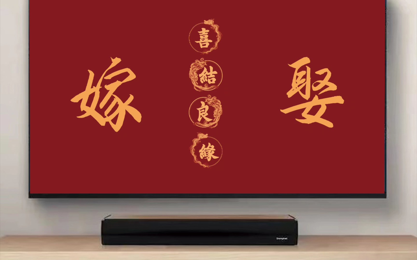 结婚氛围感电视投屏