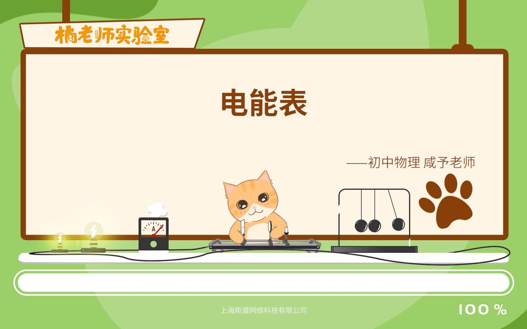 【橘老师实验室】电能表