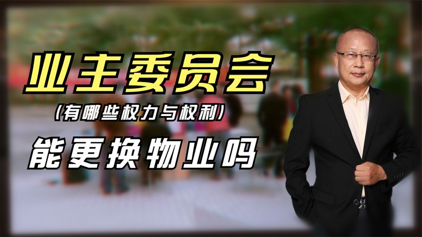 业委会有权更换物业吗?律师告诉您,业委会有哪些权利与权力