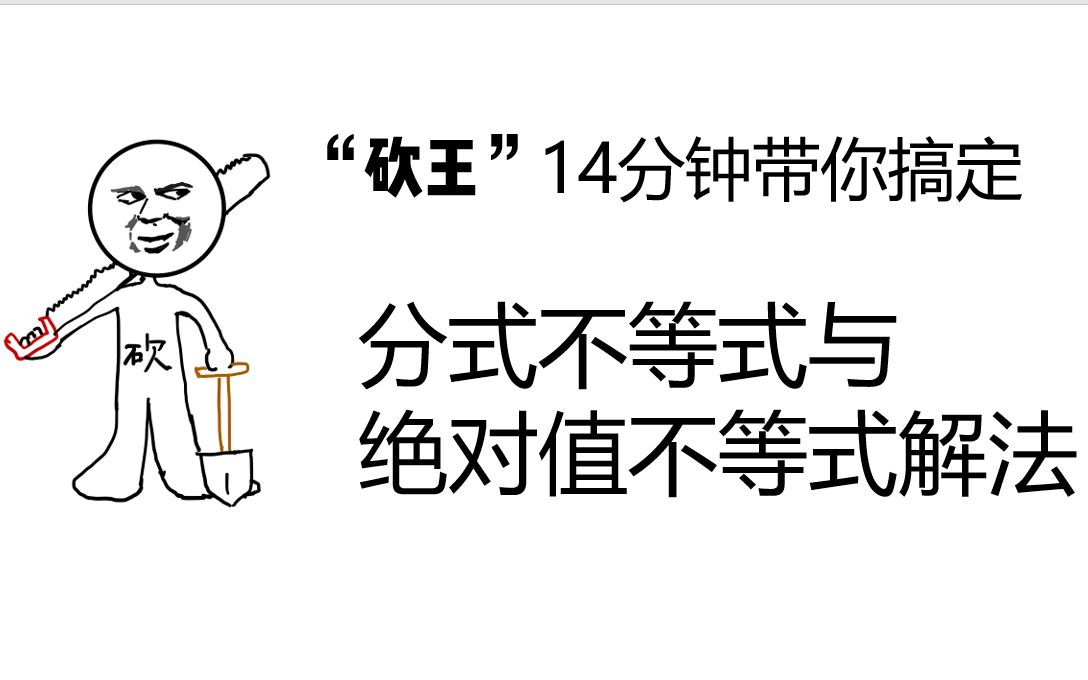 分式不等式+绝对值不等式解法小专题