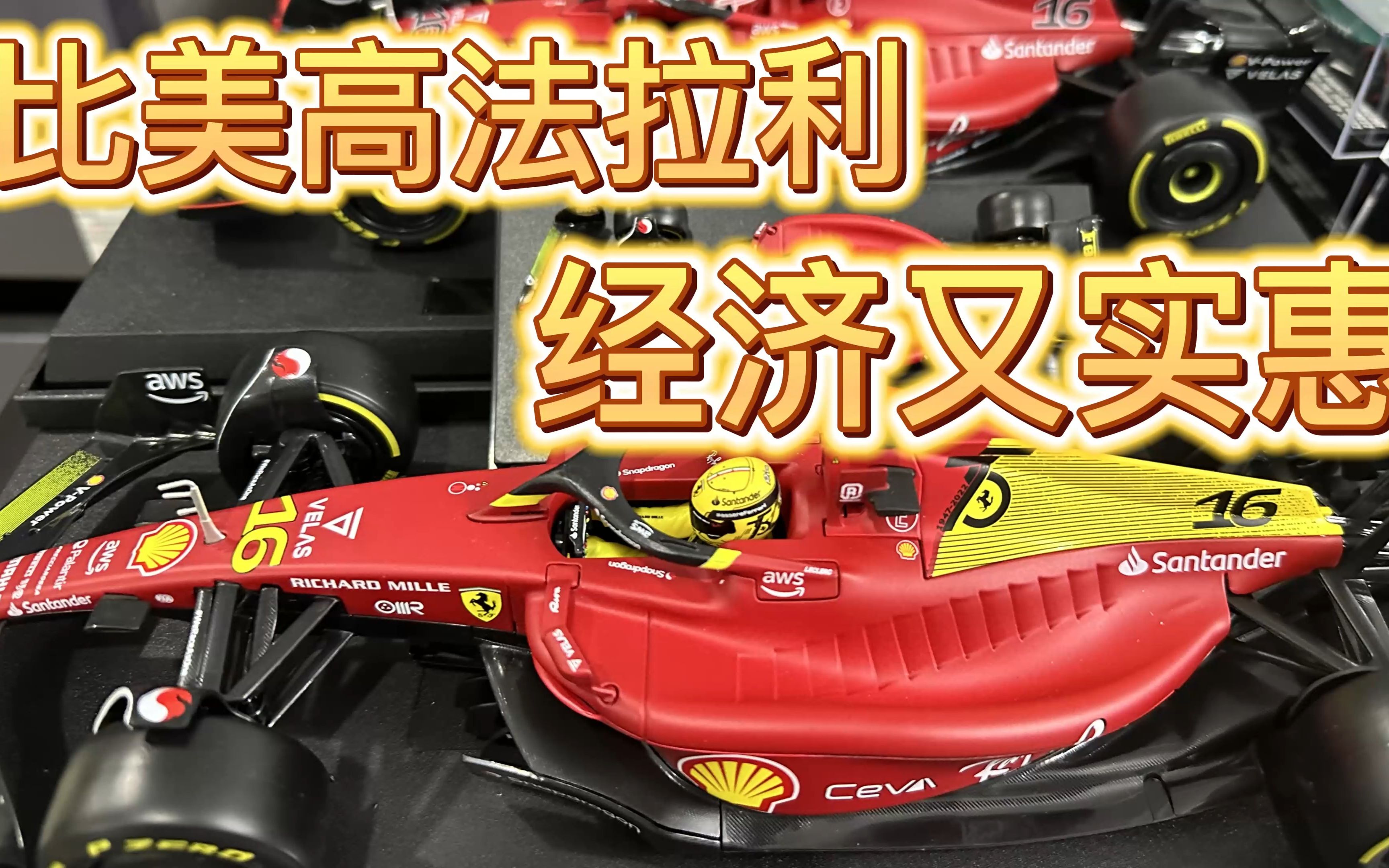 《经济又实惠》法拉利F1-75的经济适用车模 开箱比美高18比例番茄...