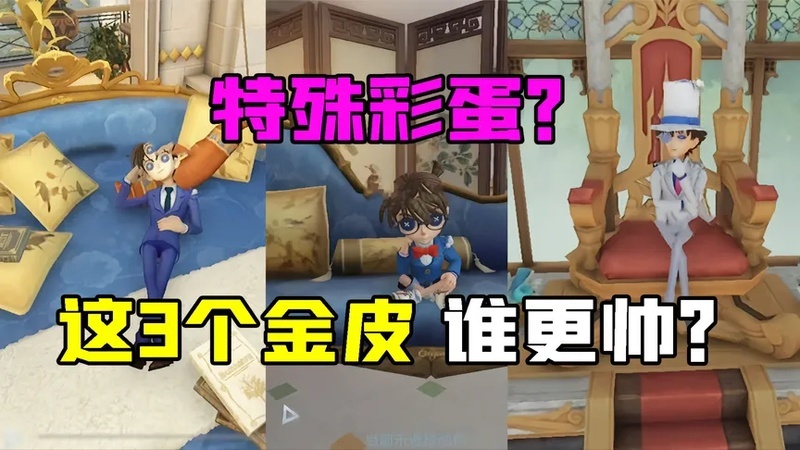 第五人格归宿:特殊彩蛋!这3个金皮谁的动作更帅