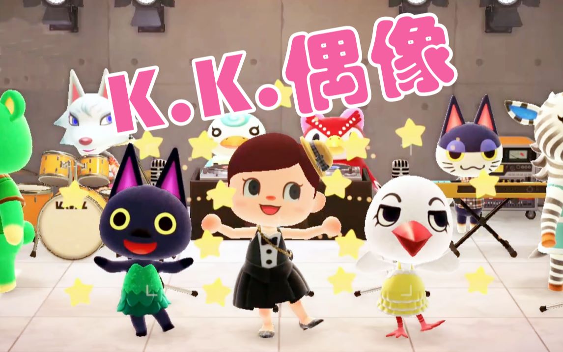 【动森】你绝对没听(看)过的KK偶像 KK歌曲