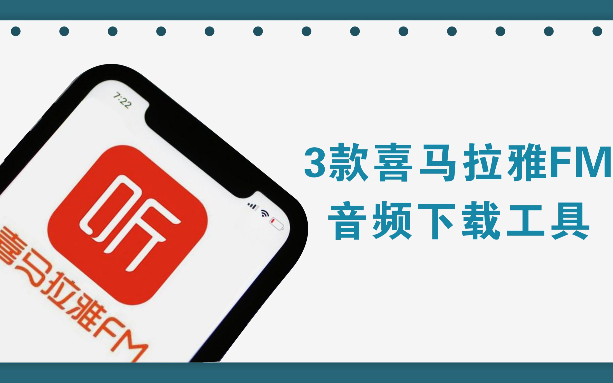 二花虚拟资源:3款喜马拉雅FM音频下载工具