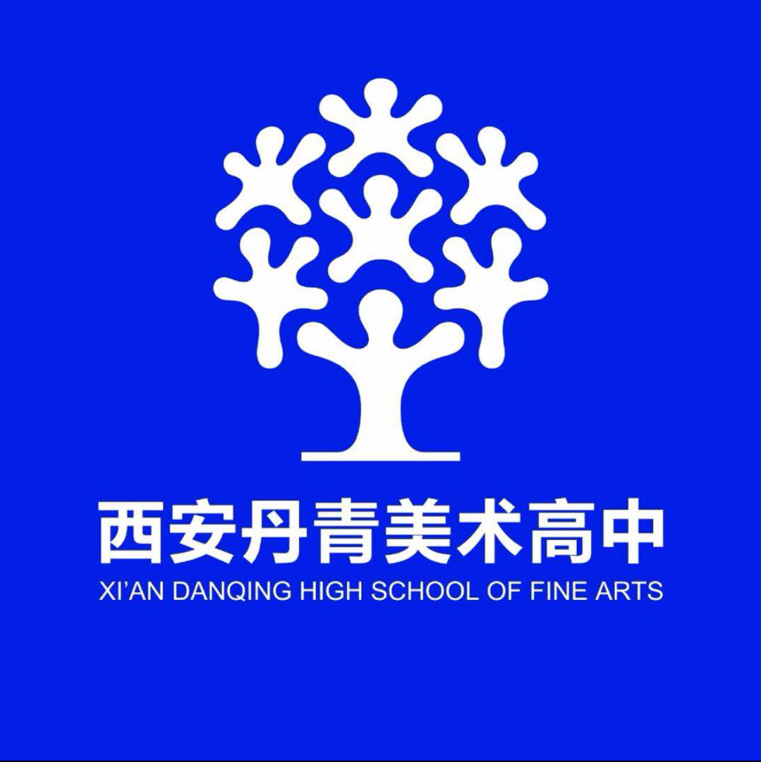 西安丹青美术高中 