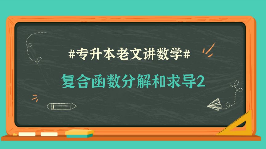 老文讲数学——复合函数分解和求导2