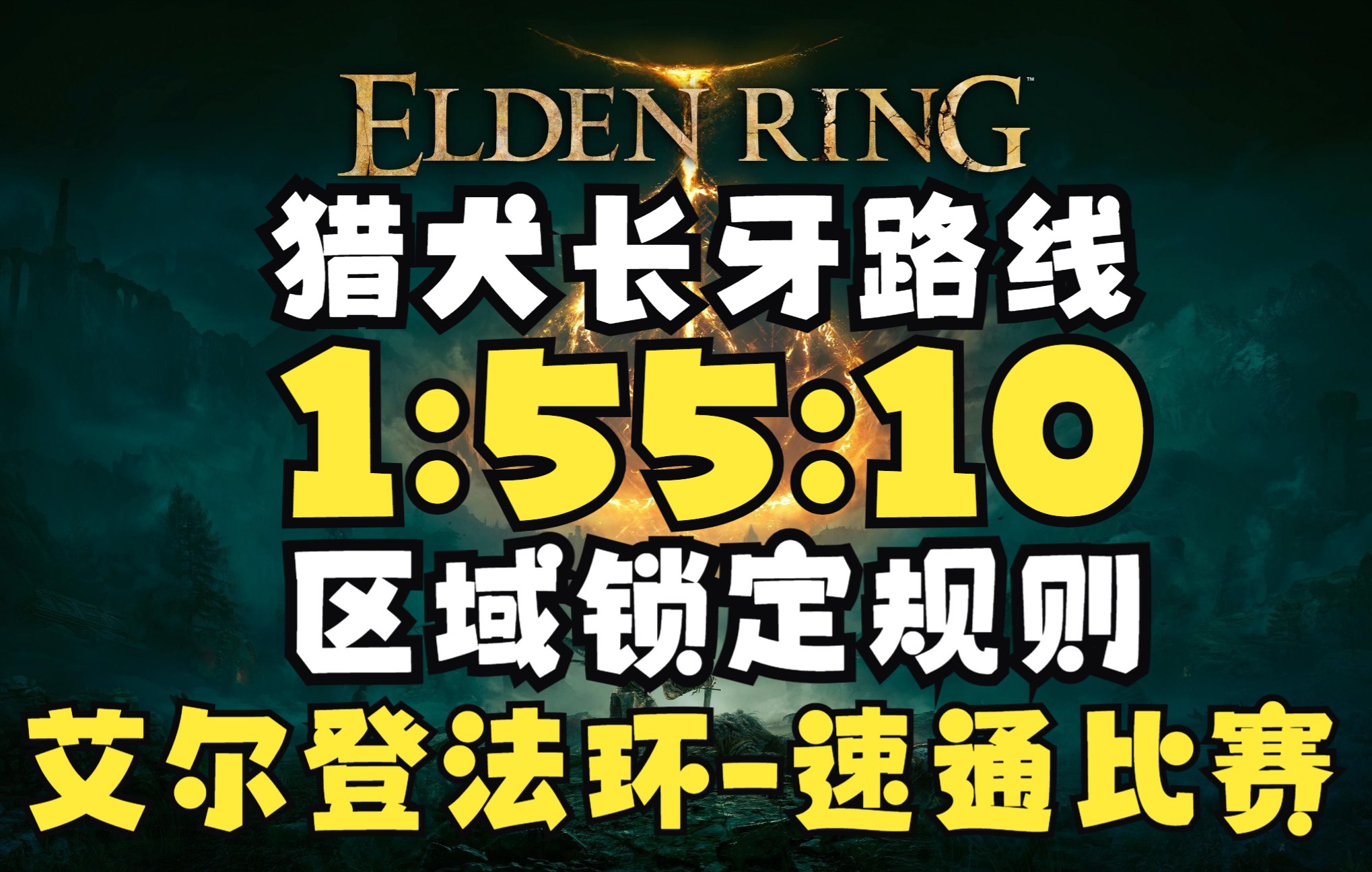 【搬运+字幕】艾尔登法环-区域锁定比赛-目前最速1小时55分10秒速通...