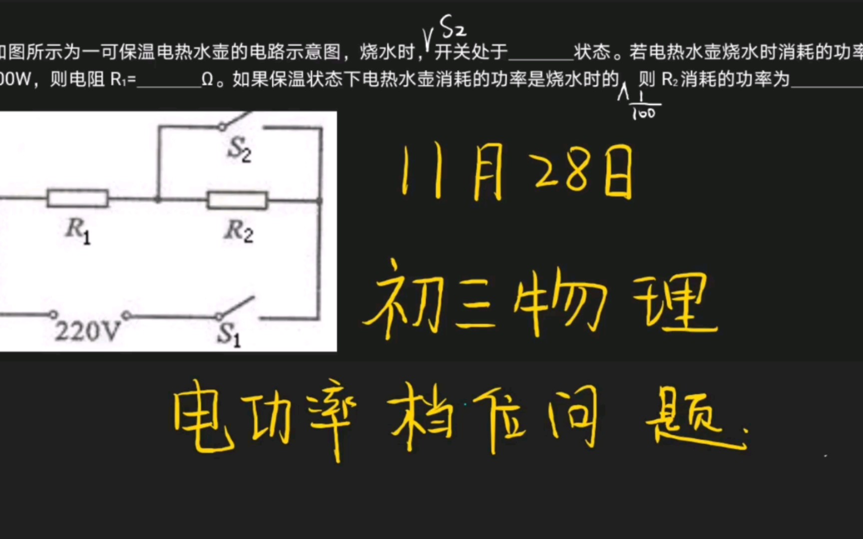 中学物理—电功率档位问题