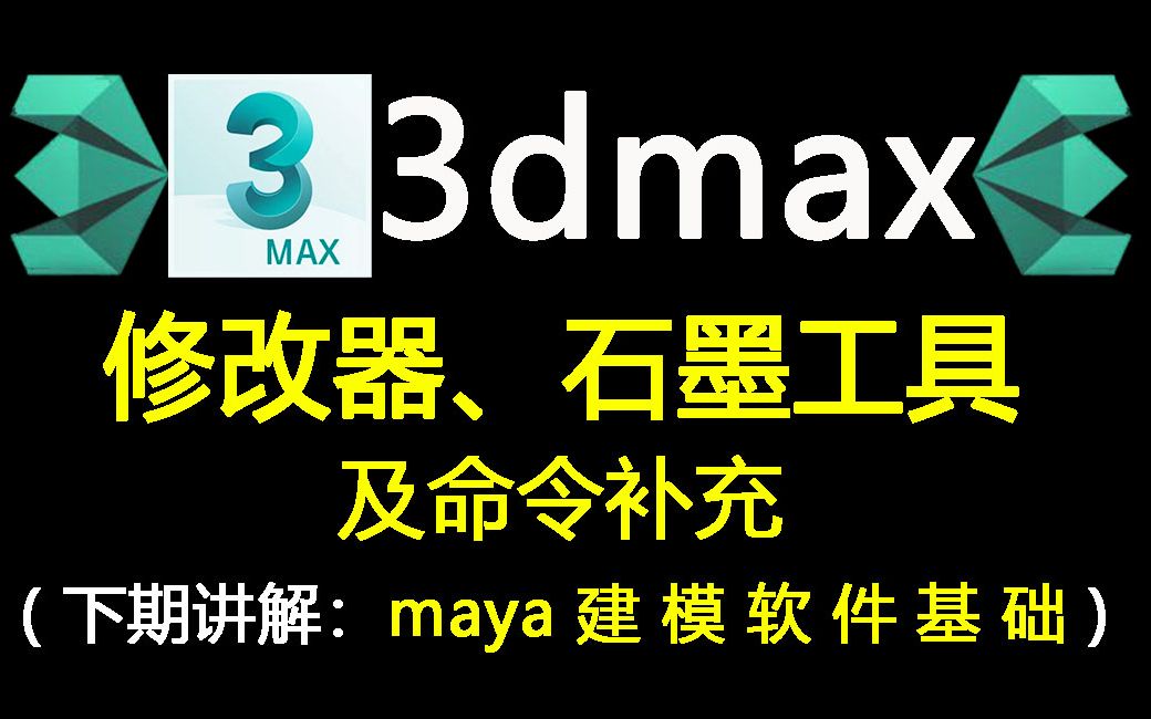 【修改器、石墨工具及命令补充】3dmax基础建模教程教学,游戏CG建模