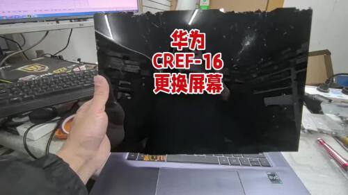 ...也能救!华为笔记本屏幕更换全记录。华为CREF-16屏幕更换保姆教程