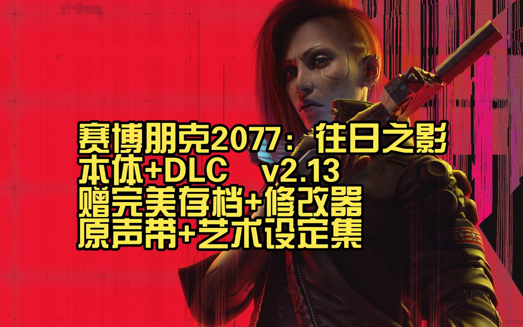 白嫖!赛博朋克2077:往日之影本体+DLC Cyberpunk 2077 v2.13 赠完美...