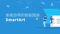 PPT超神课:从小白到大神的蜕变之旅 第51集 PPT自带的智能图表:...