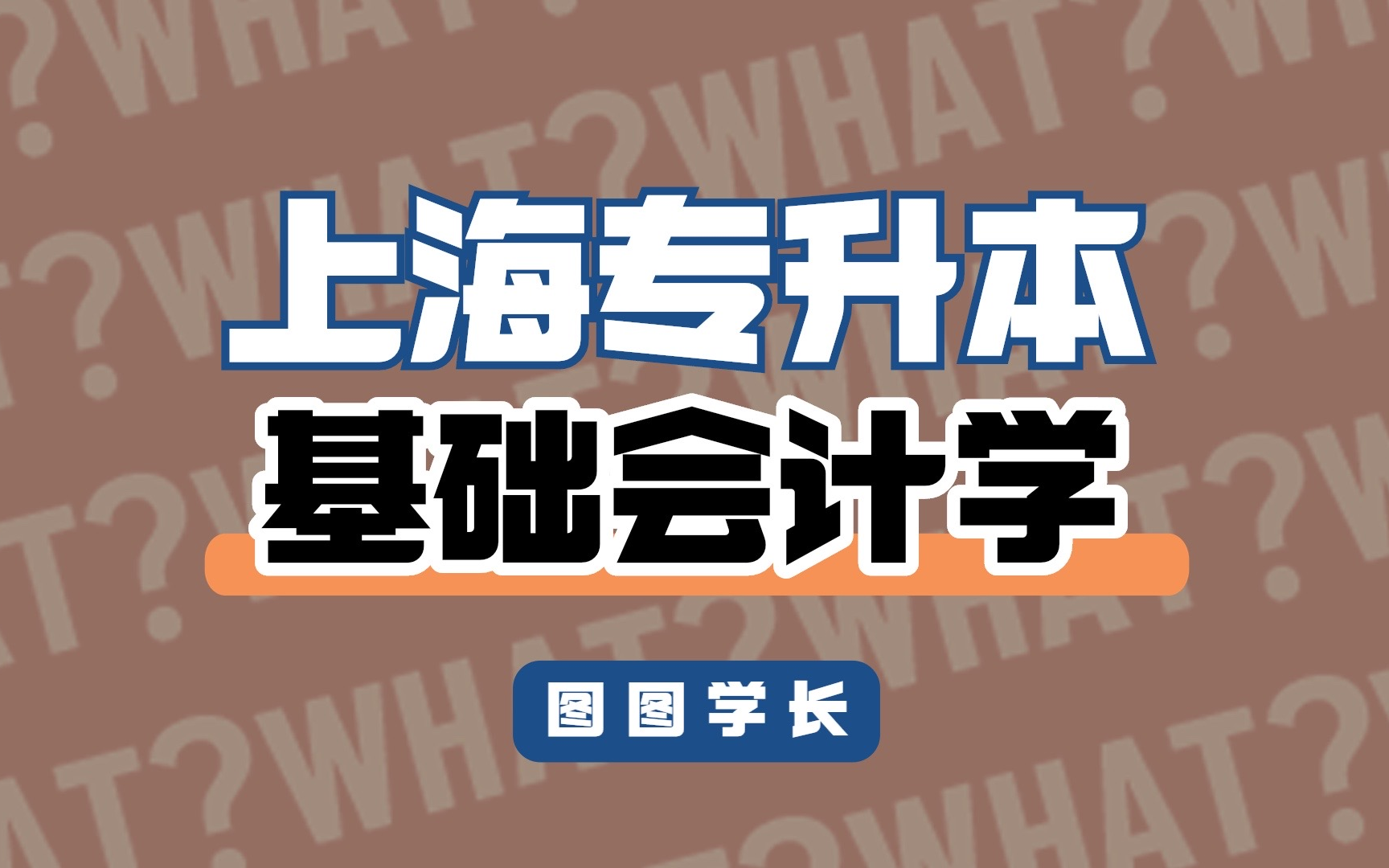 【图图专升本】2023全程班 - 基础会计第一节 - 总论【阿珂授课】