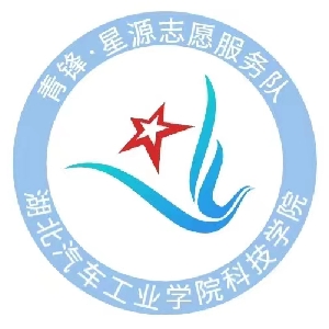 青锋星源志愿服务队 